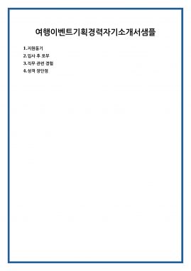 여행이벤트기획경력자기소개서샘플-1페이지