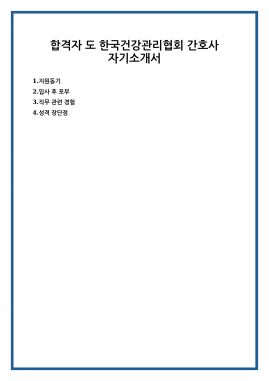 합격자 도 한국건강관리협회 간호사 자기소개서-1페이지