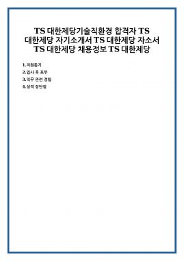 TS대한제당기술직환경 합격자 TS대한제당 자기소개서TS대한제당 자소서TS대한제당 채용정보TS대한제당-1페이지
