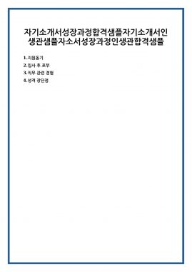 자기소개서성장과정합격샘플자기소개서인생관샘플자소서성장과정인생관합격샘플-1페이지
