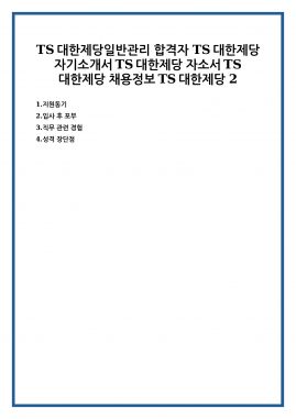 TS대한제당일반관리 합격자 TS대한제당 자기소개서TS대한제당 자소서TS대한제당 채용정보TS대한제당 2-1페이지