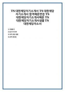 TS대한제당자기소개서 TS대한제당 자기소개서 합격예문면접 TS대한제당자기소개서예문 TS대한제당자기소개서샘플TS대한제당자소서-1페이지
