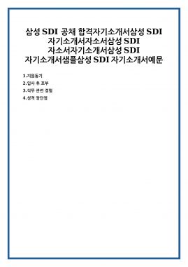 삼성SDI 공채 합격자기소개서삼성SDI자기소개서자소서삼성SDI자소서자기소개서삼성SDI자기소개서샘플삼성SDI자기소개서예문-1페이지