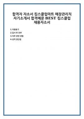 합격자 자소서 킴스클럽마트 매장관리직 자기소개서 합격예문 BEST 킴스클럽 채용자소서-1페이지