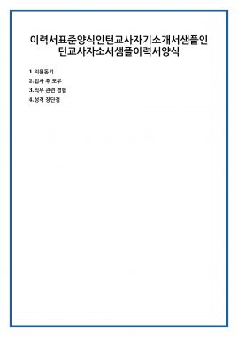 이력서표준양식인턴교사자기소개서샘플인턴교사자소서샘플이력서양식-1페이지