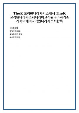 TheK교직원나라자기소개서 TheK교직원나라자소서더케이교직원나라자기소개서더케이교직원나라자소서항목-1페이지