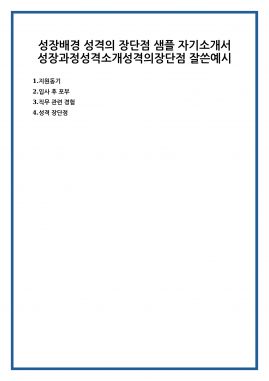 성장배경 성격의 장단점 샘플 자기소개서 성장과정성격소개성격의장단점 잘쓴예시-1페이지