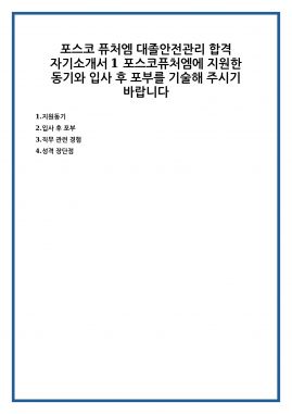 포스코 퓨처엠 대졸안전관리 합격 자기소개서1 포스코퓨처엠에 지원한 동기와 입사 후 포부를 기술해 주시기 바랍니다-1페이지