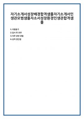 자기소개서성장배경합격샘플자기소개서인생관모범샘플자소서성장환경인생관합격샘플-1페이지