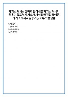 자기소개서성장배경합격샘플자기소개서지원동기및포부자기소개서성장배경합격예문자기소개서지원동기및포부모범샘플-1페이지