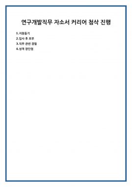 연구개발직무 자소서 커리어 첨삭 진행-1페이지
