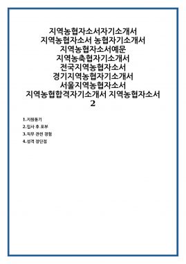 지역농협자소서자기소개서 지역농협자소서 농협자기소개서 지역농협자소서예문 지역농축협자기소개서 전국지역농협자소서 경기지역농협자기소개서 서울지역농협자소서 지역농협합격자기소개서 2-1페이지