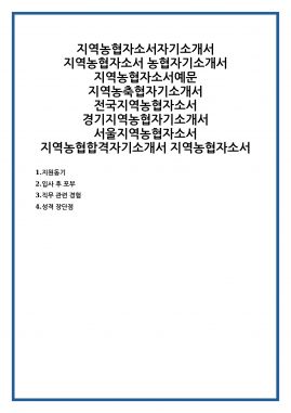 지역농협자소서자기소개서 지역농협자소서 농협자기소개서 지역농협자소서예문 지역농축협자기소개서 전국지역농협자소서 경기지역농협자기소개서 서울지역농협자소서 지역농협합격자기소개서-1페이지
