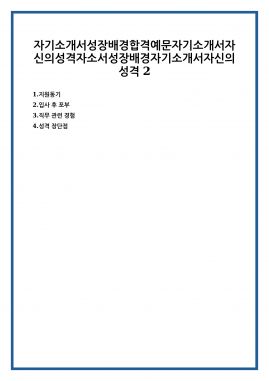 자기소개서성장배경합격예문자기소개서자신의성격자소서성장배경자기소개서자신의성격 2-1페이지
