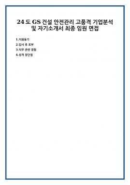 24도 GS건설 안전관리 고품격 기업분석 및 자기소개서 최종 임원 면접-1페이지