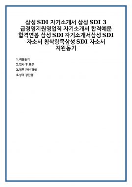 삼성SDI 자기소개서 3급경영지원영업직 합격예문 합격연봉 삼성SDI자기소개서삼성SDI 자소서 첨삭항목삼성SDI 지원동기-1페이지
