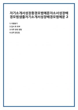 자기소개서성장환경모범예문자소서성장배경모범샘플자기소개서성장배경모범예문 2-1페이지