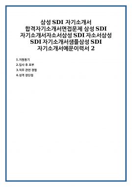 삼성SDI 자기소개서 합격자기소개서면접문제 삼성SDI자기소개서자소서삼성SDI자소서삼성SDI자기소개서샘플삼성SDI자기소개서예문이력서 2-1페이지