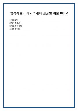 합격자들의 자기소개서 전공별 예문 80 2-1페이지