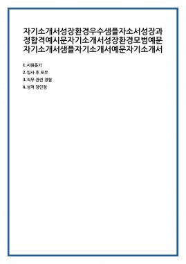 자기소개서성장환경우수샘플자소서성장과정합격예시문자기소개서성장환경모범예문자기소개서샘플자기소개서예문자기소개서-1페이지