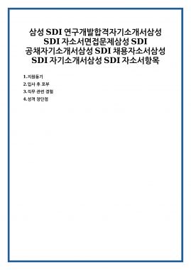 삼성SDI연구개발합격자기소개서삼성SDI자소서면접문제삼성SDI공채자기소개서삼성SDI채용자소서삼성SDI자기소개서삼성SDI자소서항목-1페이지
