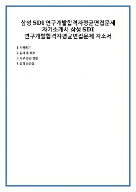 삼성SDI연구개발합격자평균면접문제 자기소개서 자소서-1페이지