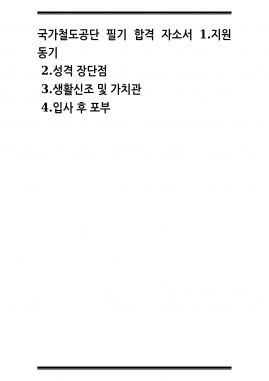 국가철도공단 필기 합격 자소서-1페이지