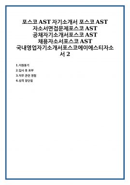 포스코AST자기소개서 포스코AST자소서면접문제포스코AST공채자기소개서포스코AST채용자소서포스코AST국내영업자기소개서포스코에이에스티자소서 2-1페이지