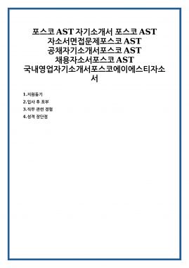 포스코AST자기소개서 포스코AST자소서면접문제포스코AST공채자기소개서포스코AST채용자소서포스코AST국내영업자기소개서포스코에이에스티자소서-1페이지