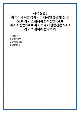 삼성SDI자기소개서합격자기소개서면접문제 삼성SDI자기소개서자소서삼성SDI자소서삼성SDI자기소개서샘플삼성SDI자기소개서예문이력서-1페이지