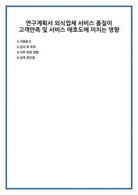 연구계획서 외식업체 서비스 품질이 고객만족 및 애호도에 미치는 영향-1페이지