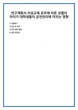 연구계획서 이성교제 유무에 따른 성별의 차이가 대학생들의 금전관리에 미치는 영향-1페이지