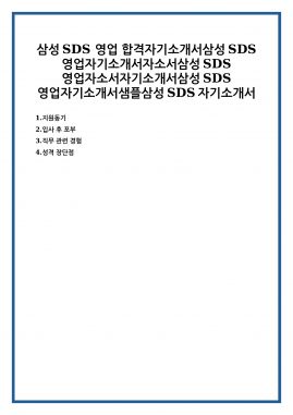 삼성SDS 영업 합격자기소개서삼성SDS영업자기소개서자소서삼성SDS영업자소서자기소개서삼성SDS영업자기소개서샘플삼성SDS자기소개서-1페이지