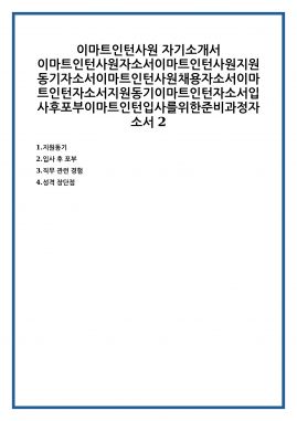 이마트인턴사원 자기소개서 이마트인턴사원자소서이마트인턴사원지원동기자소서이마트인턴사원채용자소서이마트인턴자소서지원동기이마트인턴자소서입사후포부이마트인턴입사를위한준비과정자소서 2-1페이지