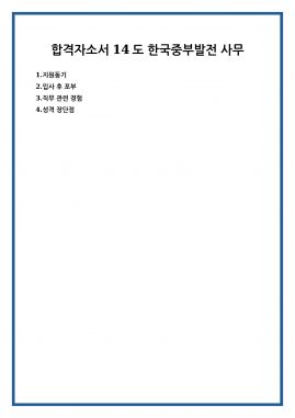 합격자소서 14도 한국중부발전 사무-1페이지