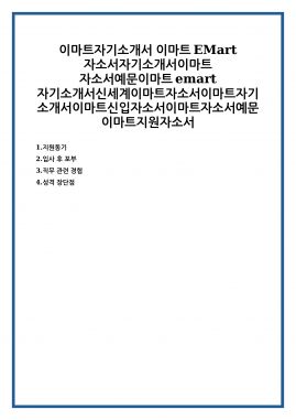 이마트자기소개서 이마트EMart자소서자기소개서이마트 자소서예문이마트emart자기소개서신세계이마트자소서이마트자기소개서이마트신입자소서이마트자소서예문이마트지원자소서-1페이지
