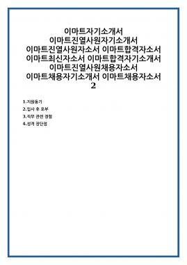 이마트자기소개서 이마트진열사원자기소개서 이마트진열사원자소서 이마트합격자소서 이마트최신자소서 이마트합격자기소개서 이마트진열사원채용자소서 이마트채용자기소개서 이마트채용자소서 2-1페이지