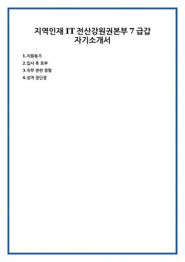 지역인재 IT전산강원권본부7급갑 자기소개서-1페이지