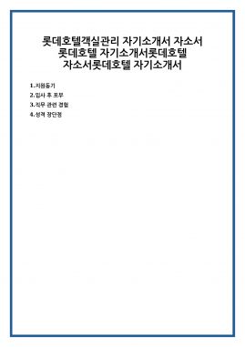 롯데호텔객실관리 자기소개서 자소서 롯데호텔 자기소개서롯데호텔 자소서롯데호텔-1페이지