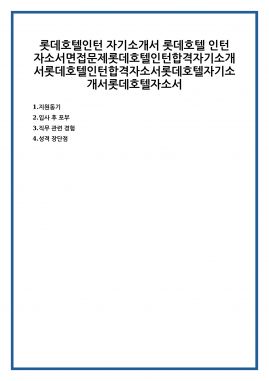 롯데호텔인턴 자기소개서 롯데호텔 인턴 자소서면접문제롯데호텔인턴합격자기소개서롯데호텔인턴합격자소서롯데호텔자기소개서롯데호텔자소서-1페이지