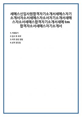 세메스신입사원합격자기소개서세메스자기소개서자소서세메스자소서자기소개서새매스자소서세매스합격자기소개서새메tm합격자소서새매스자기소개서-1페이지