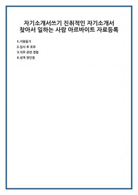 자기소개서쓰기 진취적인 자기소개서 찾아서 일하는 사람 아르바이트 자료등록-1페이지