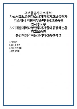 교보증권자기소개서·자소서교보증권자소서지원동기교보증권자기소개서 지원직무준비내용교보증권 입사후포부 자기계발계획다양한투자자들이등장하는환경교보증권 본인이생각하는고객타겟층전략 2-1페이지