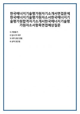 한국에너지기술평가원자기소개서면접문제한국에너지기술평가원자소서한국에너지기술평가원합격자기소개서한국에너지기술평가원자소서항목면접예상질문-1페이지