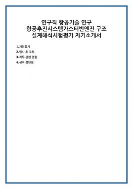 연구직 항공기술 연구 항공추진시스템가스터빈엔진 구조 설계해석시험평가 자기소개서-1페이지