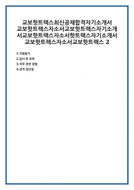 교보핫트랙스최신공채합격자기소개서 교보핫트랙스자소서교보핫트랙스자기소개서교보핫트랙스자소서핫트랙스자기소개서교보핫트렉스자소서교보핫트랙스 2-1페이지