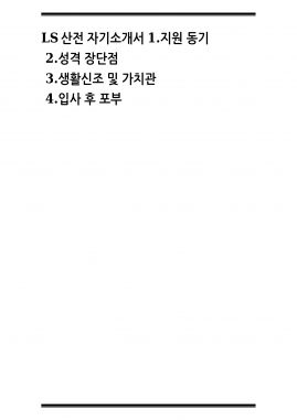 LS산전 자기소개서 (5)-1페이지