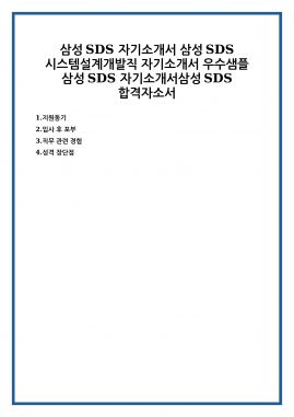 삼성SDS 자기소개서 삼성SDS시스템설계개발직 우수샘플 자기소개서삼성SDS 합격자소서-1페이지