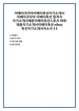 이베이코리아이베이옥션자기소개서 이베이코리아 이베이옥션 합격자 자기소개서예문이베이옥션스포츠MD채용자기소개서이베이옥션ebay옥션자기소개서자소서11-1페이지