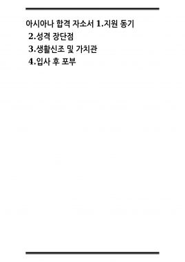 아시아나 합격 자소서-1페이지